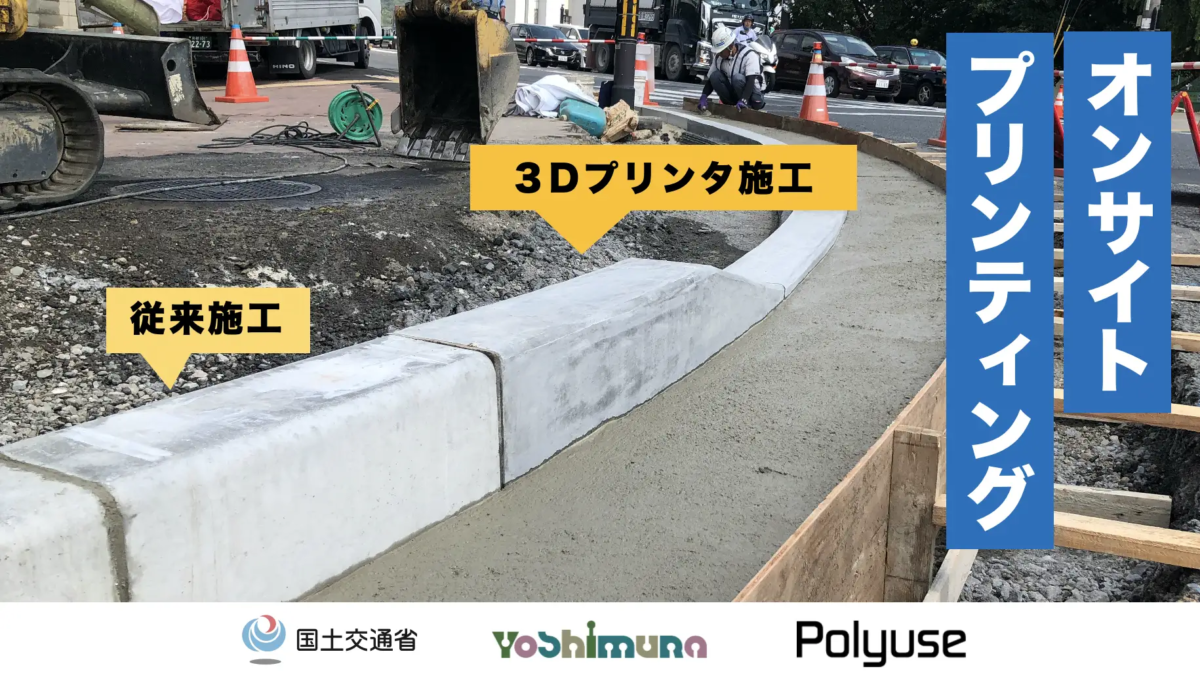 Polyuse | Polyuse、建設用3Dプリンタを用いた公共土木工事でのオンサイトプリンティングを国内初成功