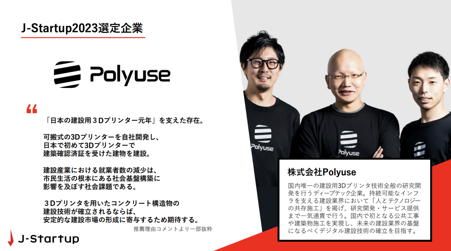 Polyuse | Polyuse、経済産業省J-Startup2023に選定