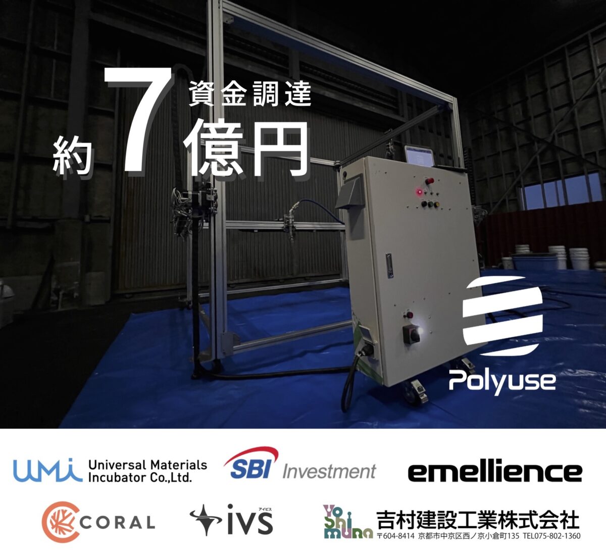 Polyuse | 建設現場の施工DXを牽引するPolyuse、7.1億円の資金調達を実施